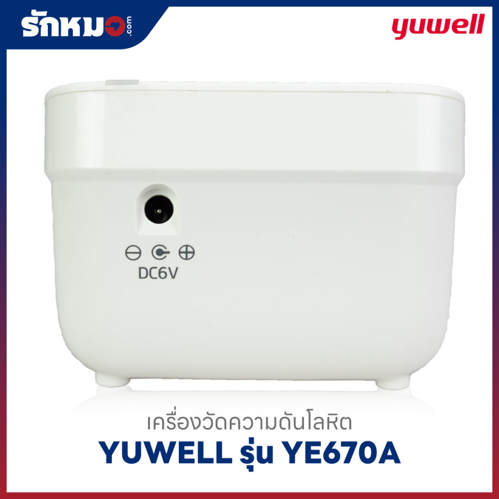 เครื่องวัดความดันโลหิต YUWELL รุ่น YE670A รับประกัน 5 ปี