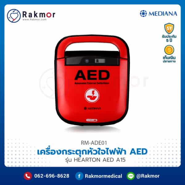 จำหน่าย เครื่อง AED (Automated External Defibrillator) เครื่องกระตุกหัวใจ