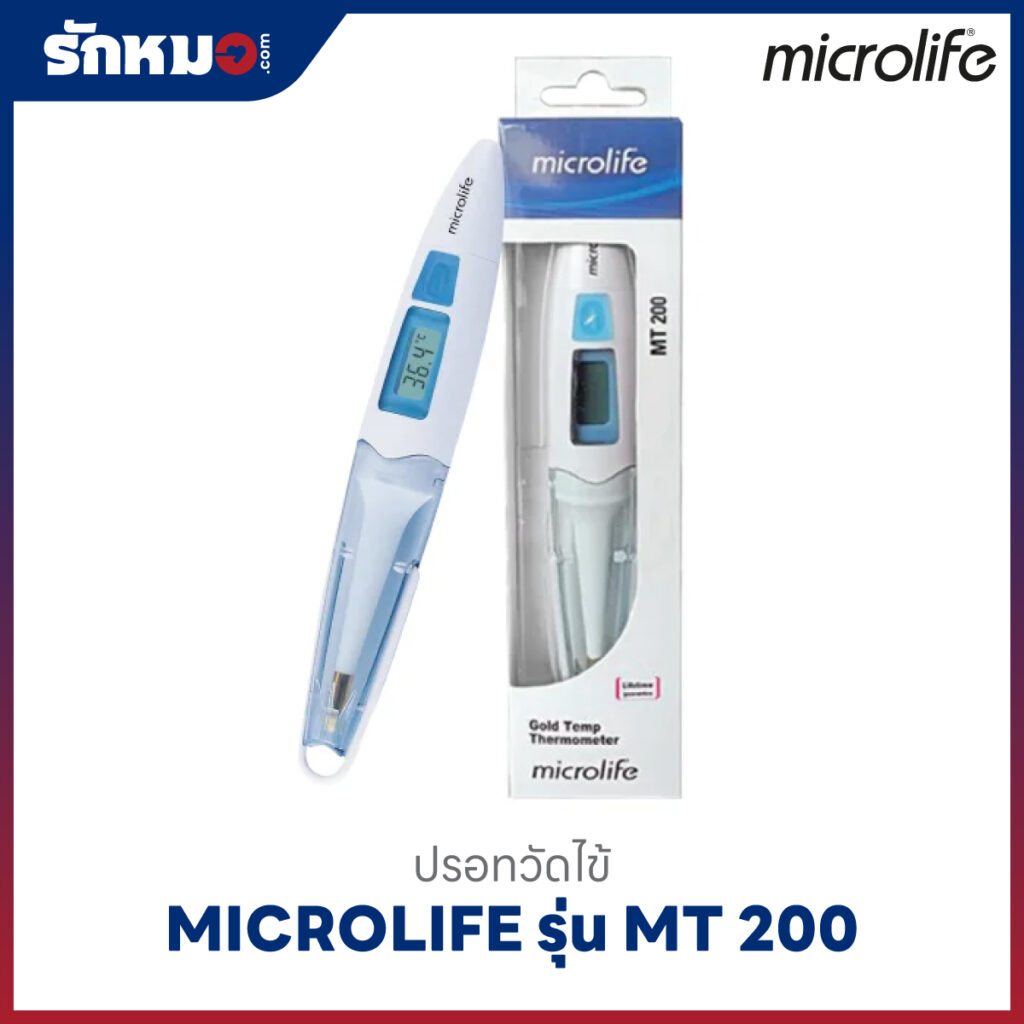 ปรอทวัดไข้ดิจิตอล MICROLIFE รุ่น MT 200