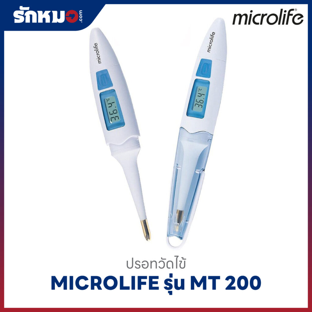 ปรอทวัดไข้ดิจิตอล MICROLIFE รุ่น MT 200