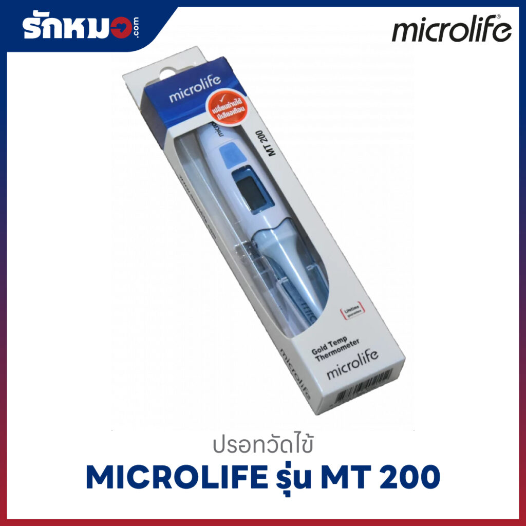ปรอทวัดไข้ดิจิตอล MICROLIFE รุ่น MT 200
