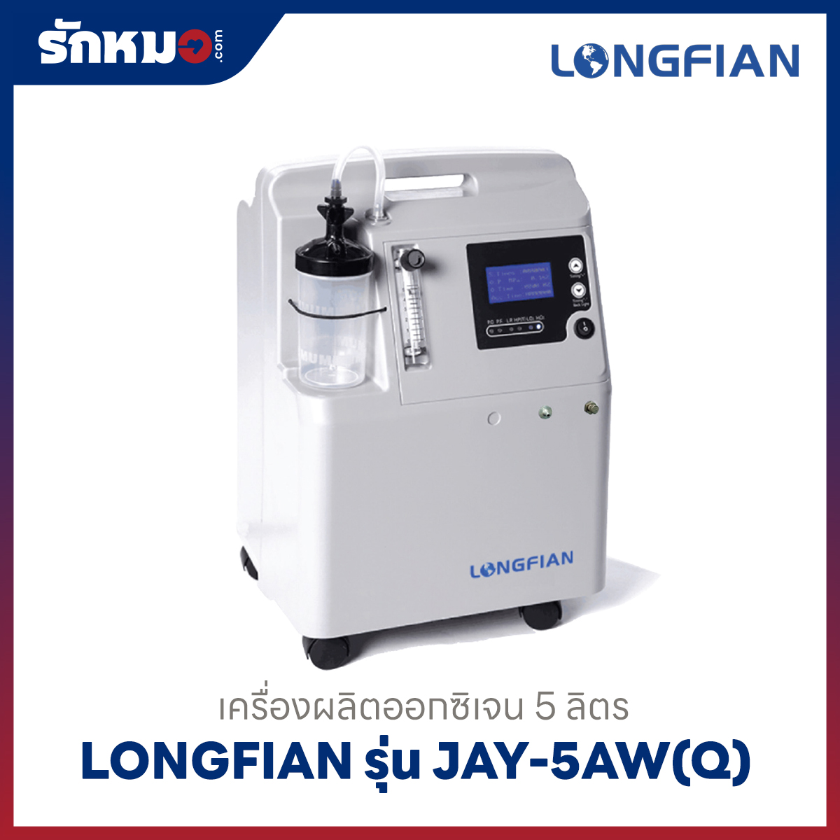 เครื่องผลิตออกซิเจน 5 ลิตร Longfian รุ่น JAY-5 ราคาถูก พ่นละอองยาได้