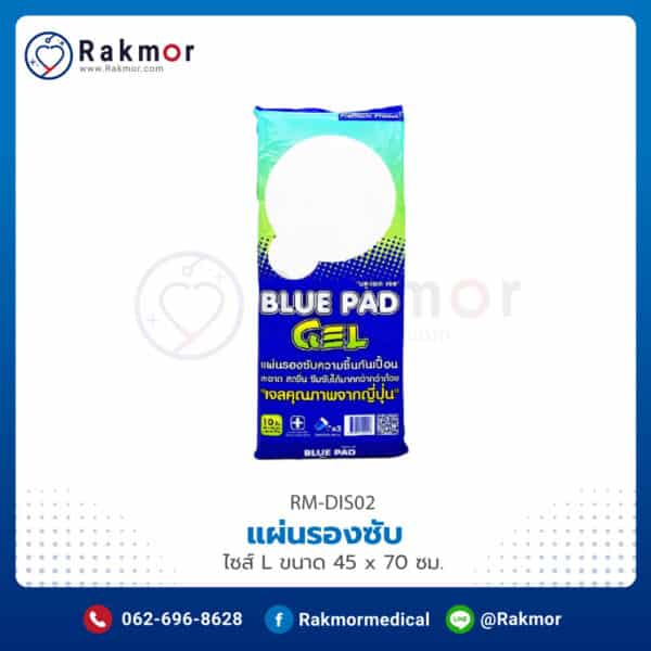 จำหน่าย แผ่นรองซับ Blue pad gel ไซส์ L ขนาด 45 x 70 ซม. ราคาถูก