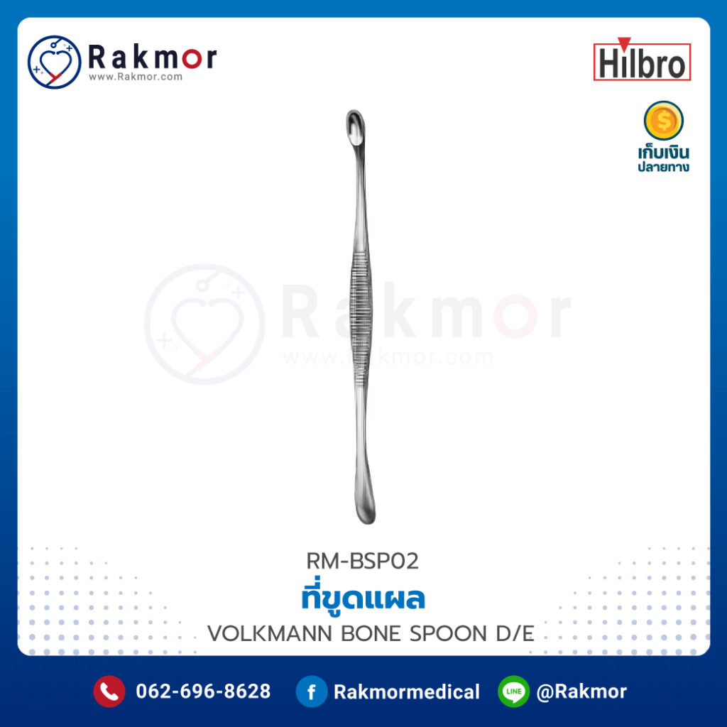 คิวเร็ทขูดแผล 2 ด้าน VOLKMANN BONE SPOON D/E - HILBRO
