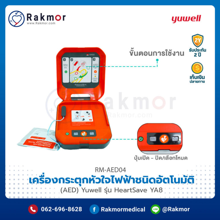เครื่อง AED เครื่องกระตุกหัวใจไฟฟ้า (Automated External Defibrillator)