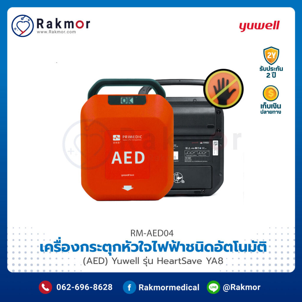 เครื่องกระตุกหัวใจไฟฟ้าชนิดอัตโนมัติ (AED) Yuwell รุ่น HeartSave YA8