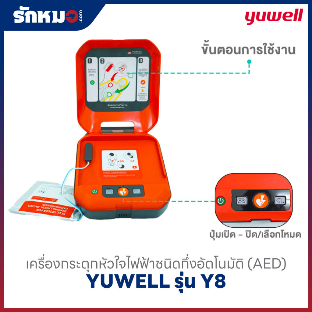 เครื่องกระตุกหัวใจไฟฟ้า กึ่งอัตโนมัติ (AED) YUWELL รุ่น HeartSave Y8