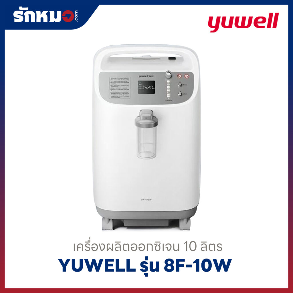 เครื่องผลิตออกซิเจน YUWELL รุ่น 8F-10W ขนาด 10 ลิตร