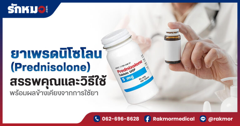 Prednisolone คือ ? สรรพคุณยาเพรดนิโซโลน ใช้ยังไง และผลข้างเคียง