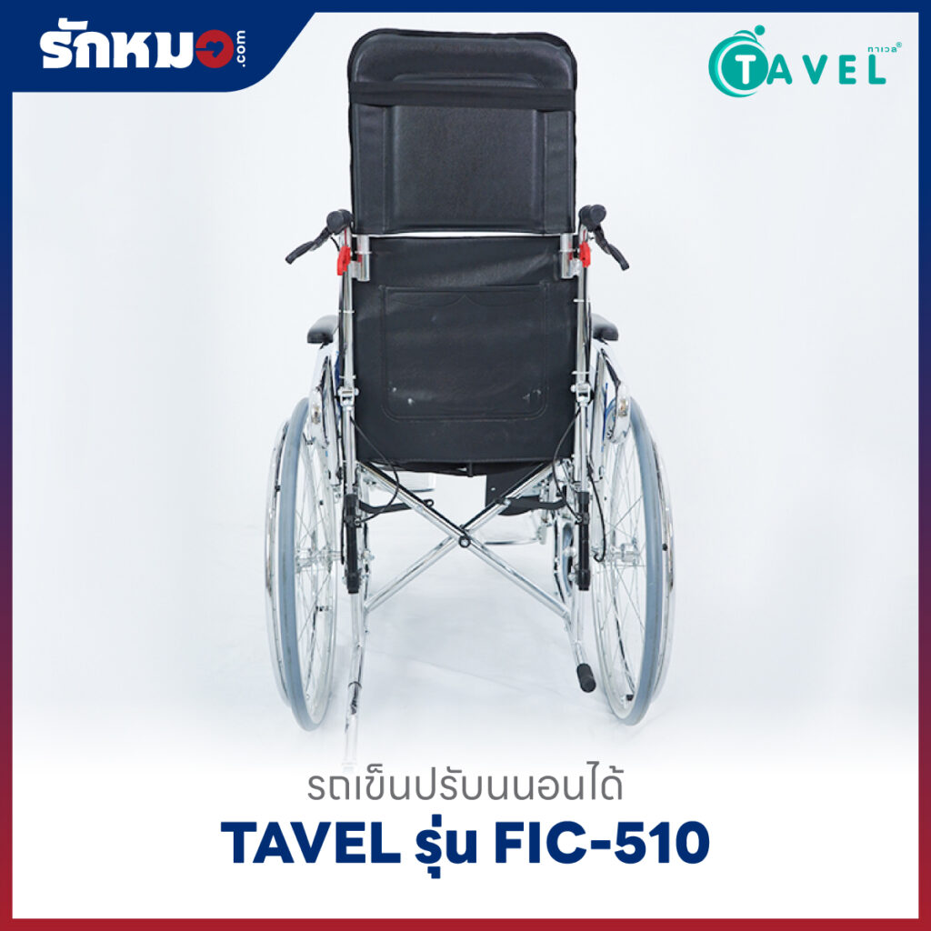 รถเข็นปรับนอนได้ TAVEL รุ่น FIC-510